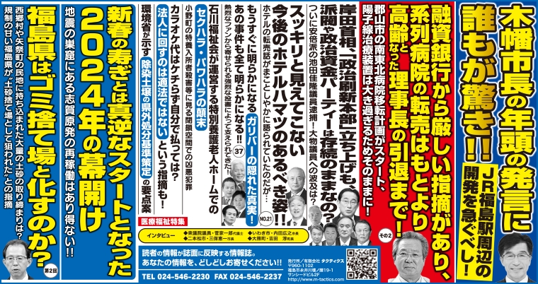 月刊タクティクス 福島県内唯一の社会派情報誌