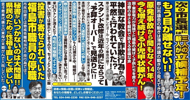 月刊タクティクス 福島県内唯一の社会派情報誌